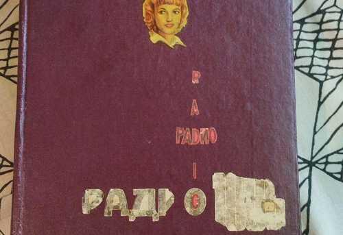 Журналы радио за 1965 год подшивка