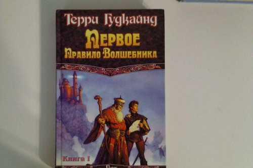 Книга Т. Гудкайнд. "Правило волшебника" Книга 1