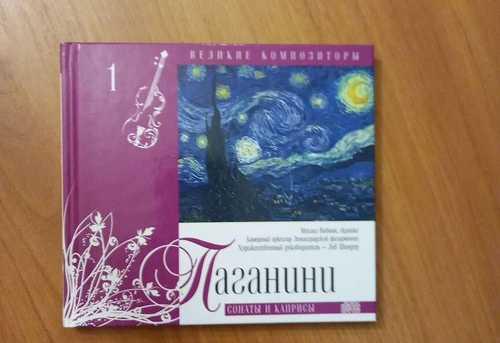 Паганини,CD диск. Серия Великие композиторы