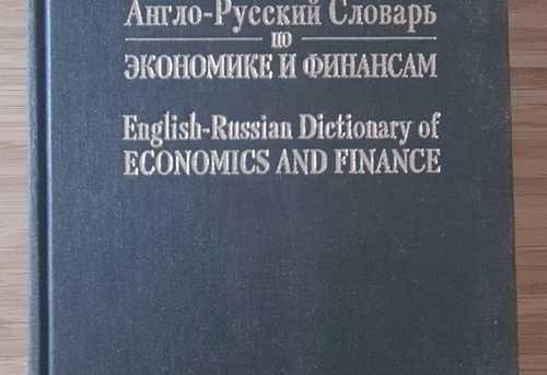 Англо-русский словарь экономика и финансы