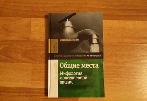 Книга Общие места Светлана Бойм