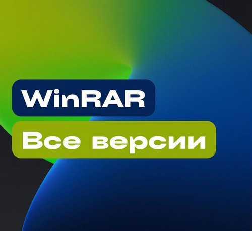 WinRar Все издания здесь