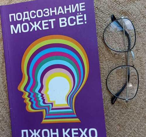 Книга Подсознание может все джон кехо
