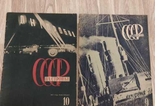 Журнал СССР на стройке 1933 1932