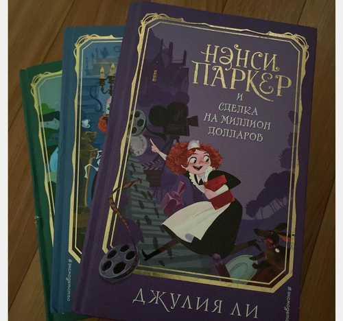 Серия книг "Нэнси Паркер" детский детектив