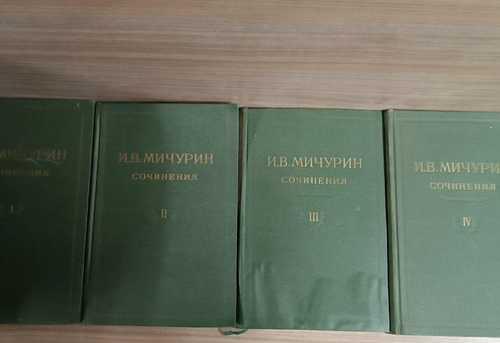 Сборник сочинений И.В. Мичурина в 4 томах