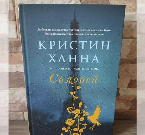 Кристин Ханна Соловей