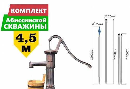 Комплект абиссинская скважина 4,5м вгп 25мм