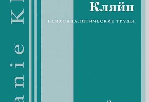 Мелани Кляйн: Психоаналитические труды. Том 6. Зав