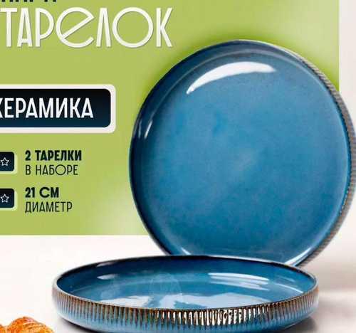 Тарелки каменная керамика с бортами 2 штуки 21 см