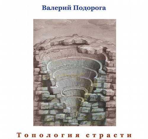 Валерий Подорога: Топология страсти. Мераб Мамарда