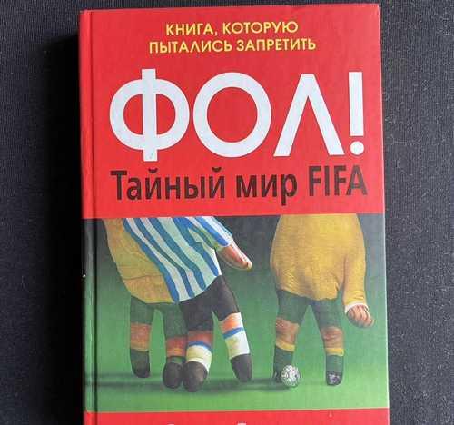 Фол Тайный мир FIFA