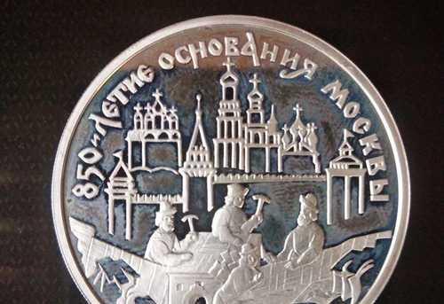 Юбилейная серебряная монета 850 летие Москвы