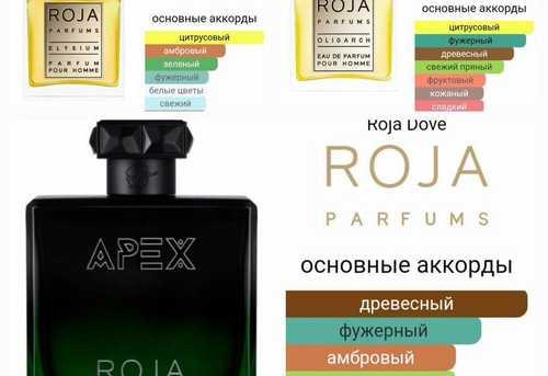 Roja dove Oligarch,Elysium,Apex /распив