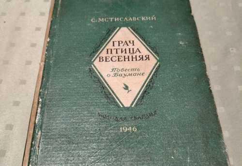 Книга 1946 года. Грач птица весенняя