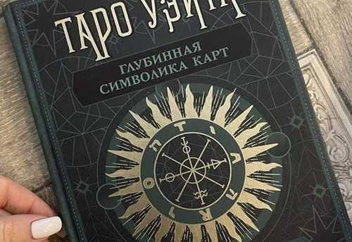 Книга "Таро Уэйта. Глубинная символика карт"