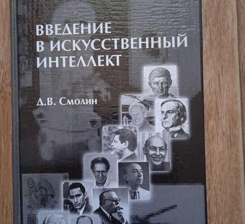 Книга "Введение в искусственный интеллект"