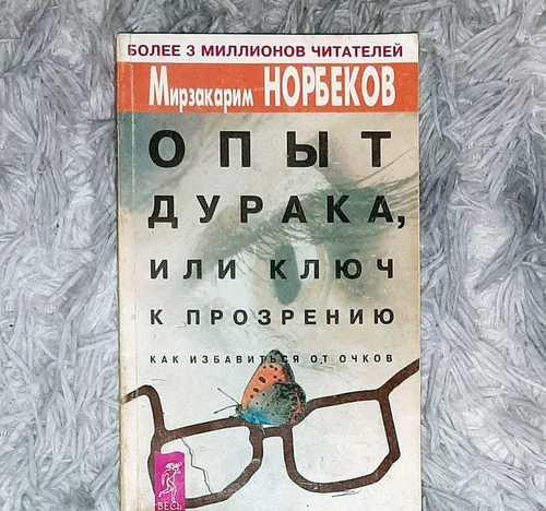 Книга Норбеков "Опыт дурака или ключ к прозрению