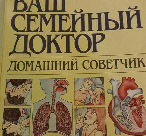 Ваш семейный доктор. Справочник