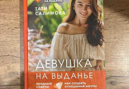 Книга "Девушка на выданье" Тати Салимова