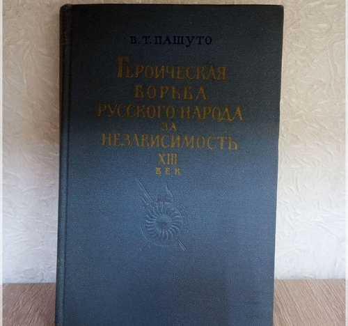 Героическая борьба русского народа за независимост