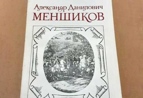 Павленко. Александр Данилович Меншиков
