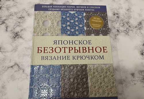 Книга Японское безотрывное вязание крючком