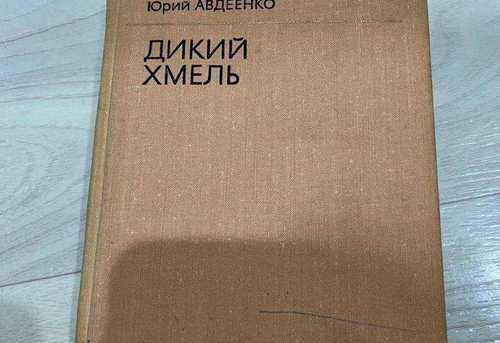 Книга Дикий хмель