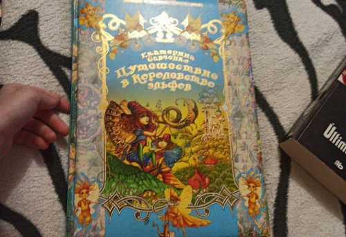 Книга путешествие в королевство эльфов