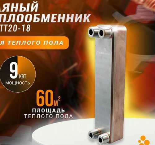 Теплообменник тт20-18 - теплый пол 60м2, 9кВт