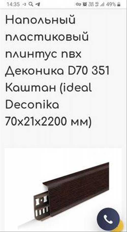 Плинтус напольный ideal