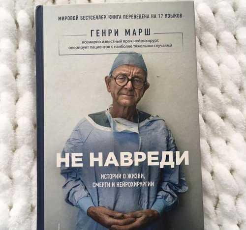 Книга Генри Марш "Не навреди"