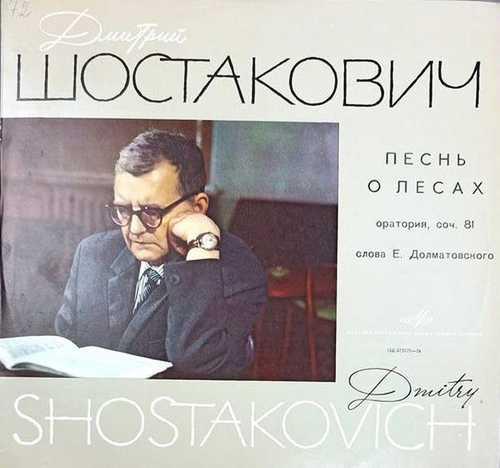 Шостакович Д. «Песнь о лесах», соч. 81 1LP