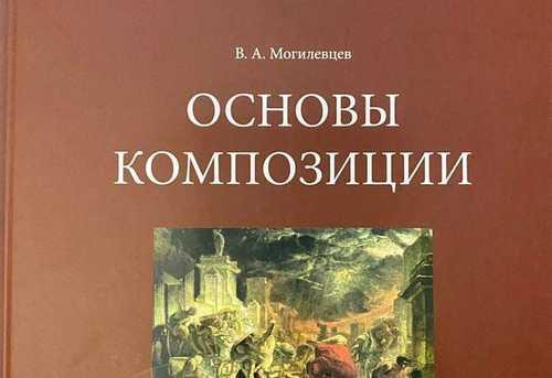 Могилевцев В.А. Основы композиции. Новая