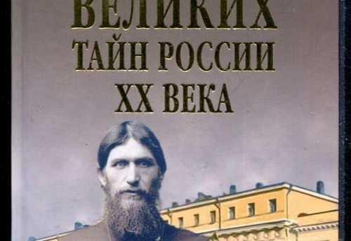 100 великих тайн России XX века Серия: 100 великих