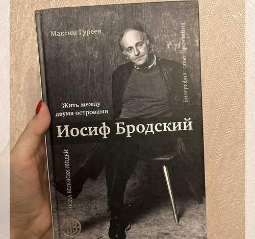 Иосиф Бродский. Жить между двумя островами