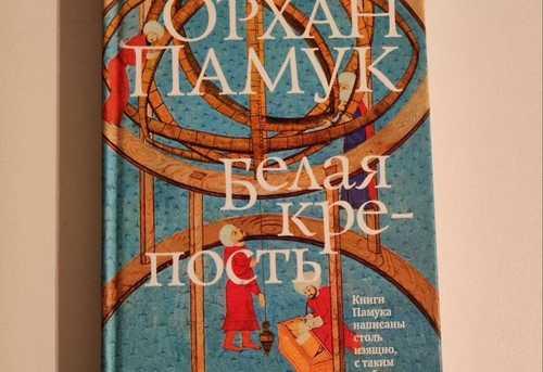 Орхан Памук «Белая крепость»