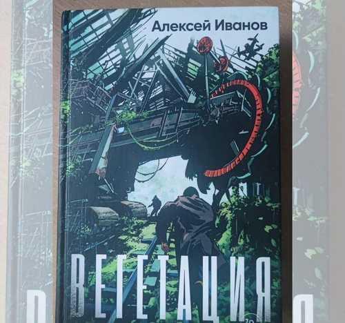 Алексей Иванов. Вегетация, 2025