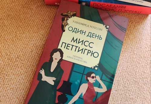 Один день мисс Петтигрю. Книга