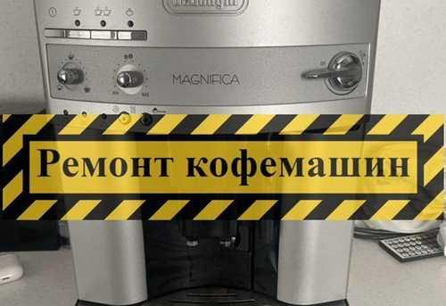 Ремонт кофемашин