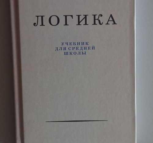 Учебник "Логика"