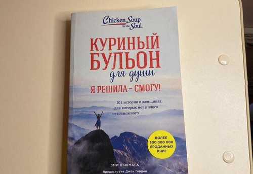 Книга куриный бульон/книги/книга по психологии