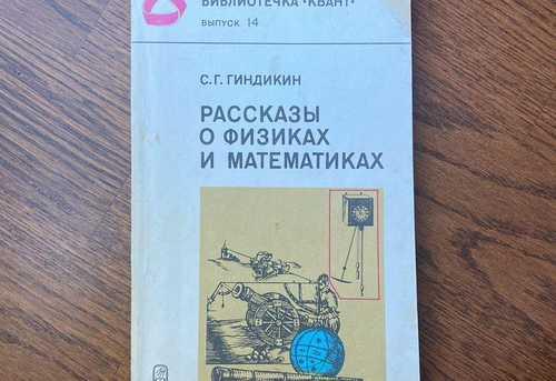 Рассказы о физиках и математиках - С.Г.Гиндикин