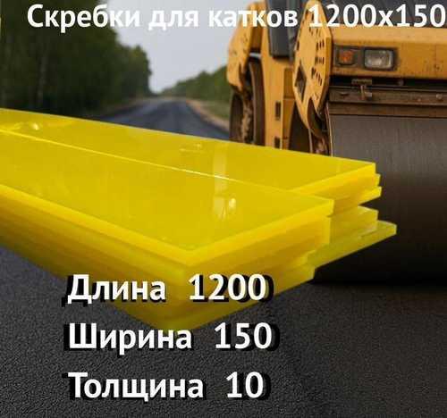 Скребки для катка 1200х150х10
