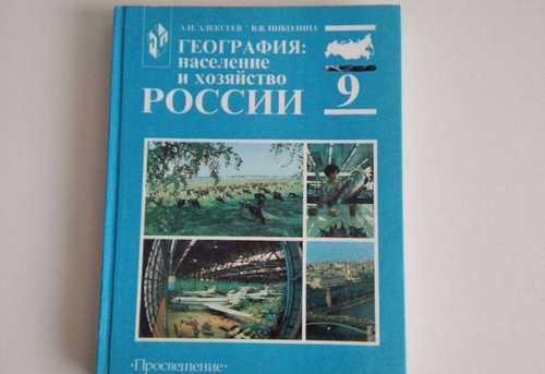 Учебник по географии насел.и хозяйс.России9 кл