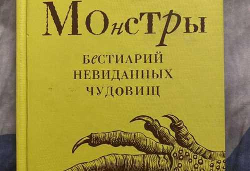 К. Делл Монстры Бестиарий невиданных чудовищ