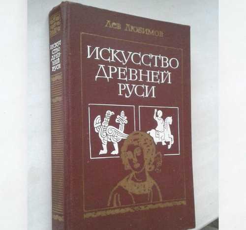 Лев Любимов Искусство древней Руси