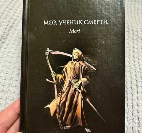 Книга Терри Пратчетт. Мор, ученик смерти