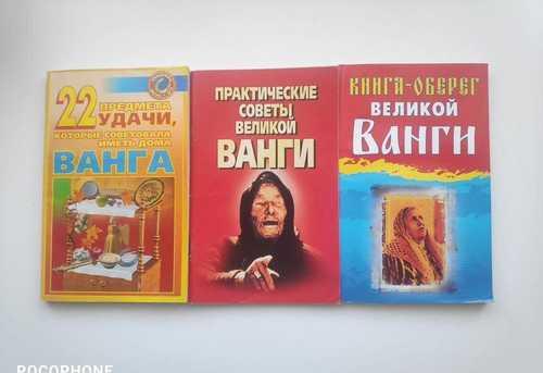 Книги Ванги