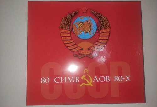 Подарочная книга СССР. 80 символов 80-х